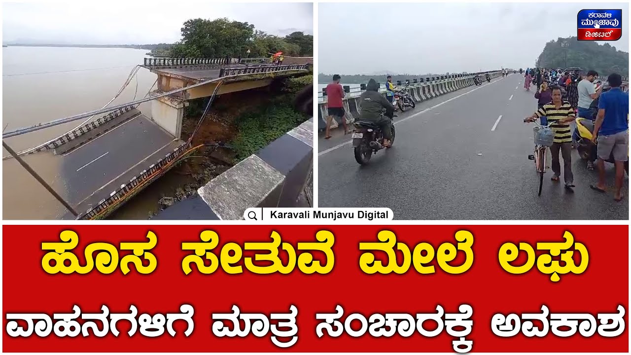 Karwar Kali Bridge Collapse : ಹೊಸ ಸೇತುವೆ ಮೇಲೆ ಲಘು ವಾಹನಗಳಿಗೆ ಮಾತ್ರ ...