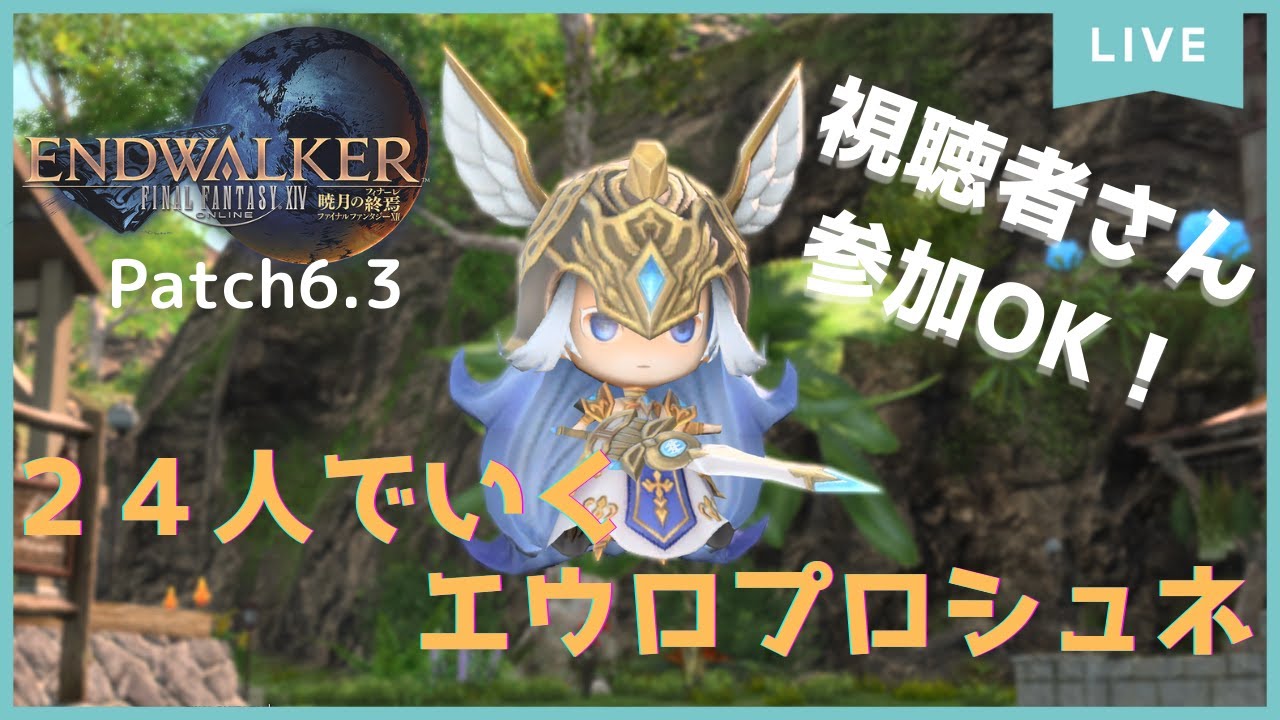 【FF14】3/2 24人でいってみたいエウロプロシュネ【※ネタバレ注意/patch6.3】 - YouTube