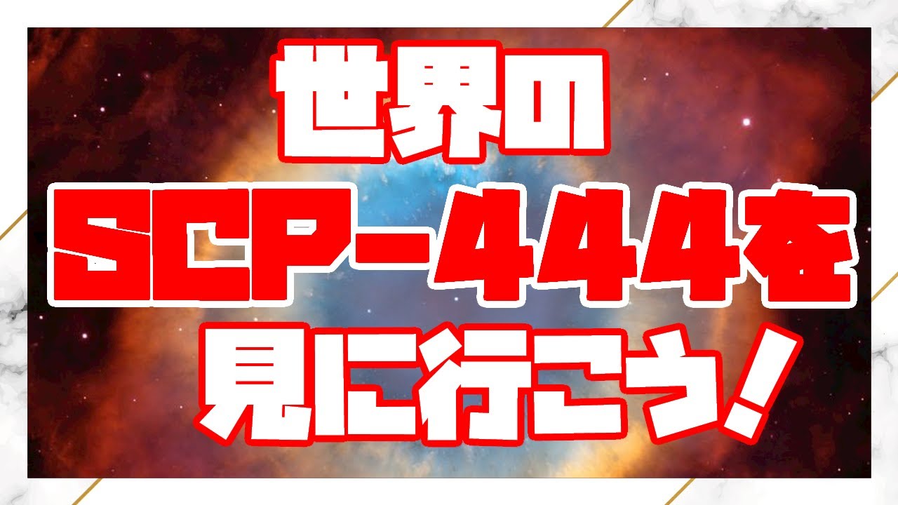 【SCP解説】世界(アジア圏)のSCP-444をまとめて読んでみよう【日本生類創研広報部配信】 - YouTube