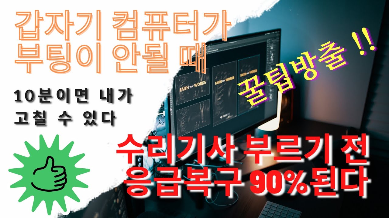 갑자기 컴퓨터가 부팅이 안될 때 응급복구 90 할 수 있다 컴퓨터 부팅 안될때 컴퓨터부팅 컴퓨터 수리 Emptygarden Youtube