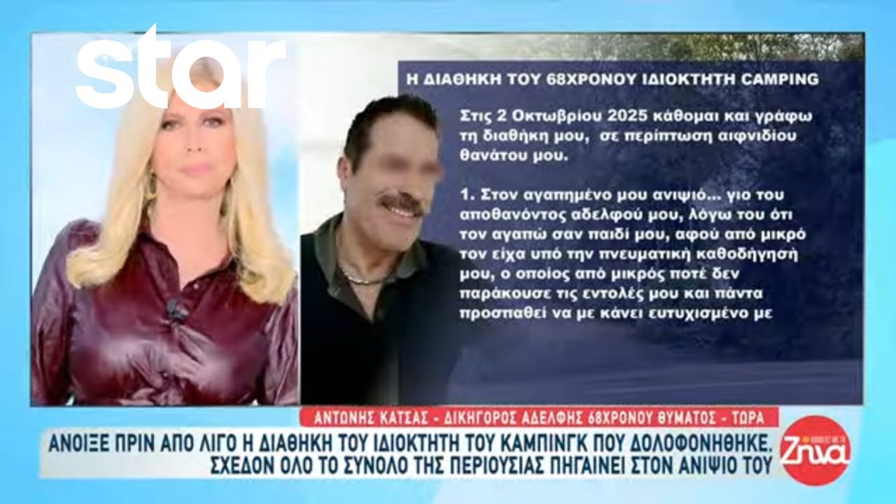 Διπλό φονικό στην Φοινικούντα: Η τελευταία μυστική διαθήκη του 68χρονου ...