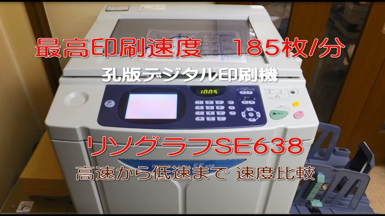 リソグラフ（RESOGRAPH）SE638 最高印刷速度185枚/分 - YouTube