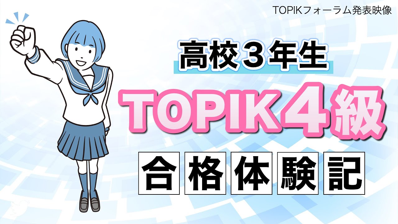 【高校3年生】TOPIK4級合格体験記：TOPIKフォーラム発表映像 - YouTube