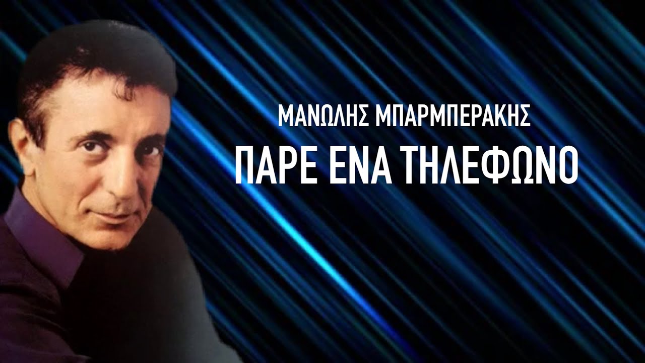ΠΑΡΕ ΕΝΑ ΤΗΛΕΦΩΝΟ // ΜΑΝΩΛΗΣ ΜΠΑΡΜΠΕΡΑΚΗΣ - YouTube