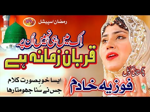 RAMZAAN SPECIAL NAAT 2019 IK MEIN HI NAHI UN PAR FOZIA KHADIM