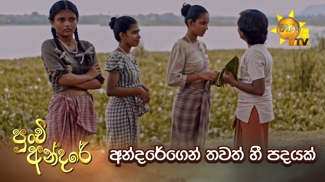 අන්දරේගෙන් තවත් හී පදයක්...😀 | Punchi Andare - YouTube
