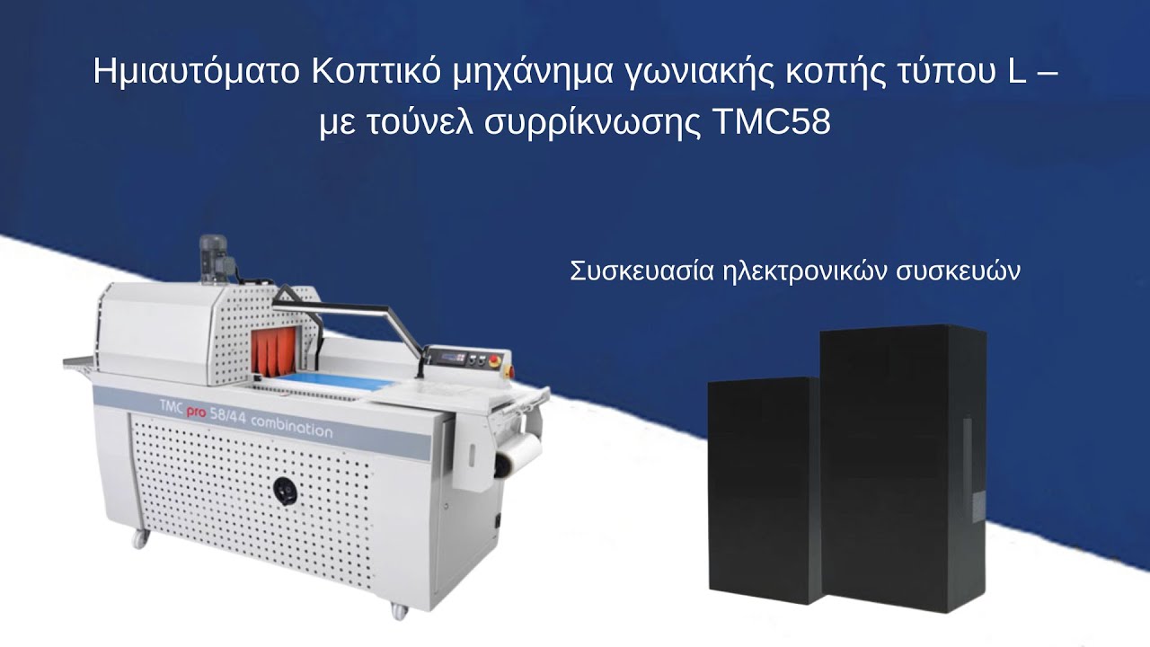 ημιαυτόματα συρρικνωτικά μηχανήματα, γωνιακής κοπής τύπου L με ...