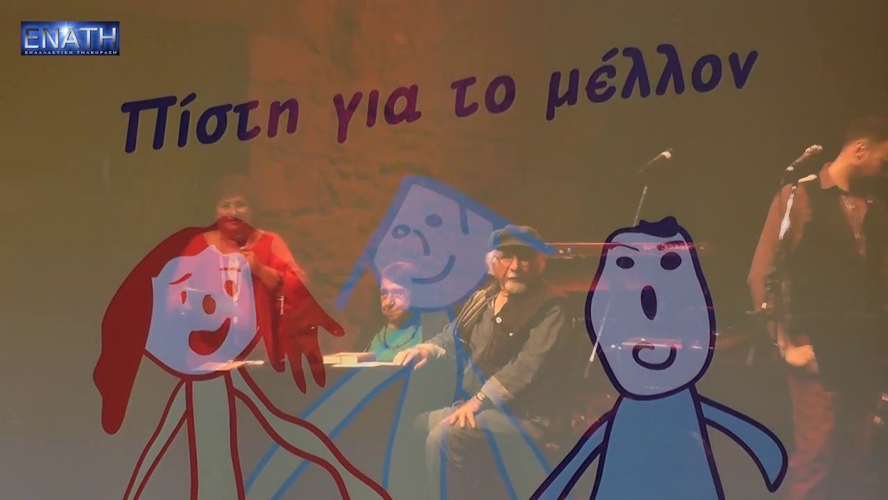ΧΕΡΙ ΧΕΡΙ ΔΙΝΟΥΜΕ ΑΓΑΠΗ ΚΑΙ ΕΛΠΙΔΑ ΜΟΥΣΙΚΟΠΟΙΗΤΙΚΟ ΚΑΦΕΝΕΙΟ ΕΝΑΤΗ (ά ...