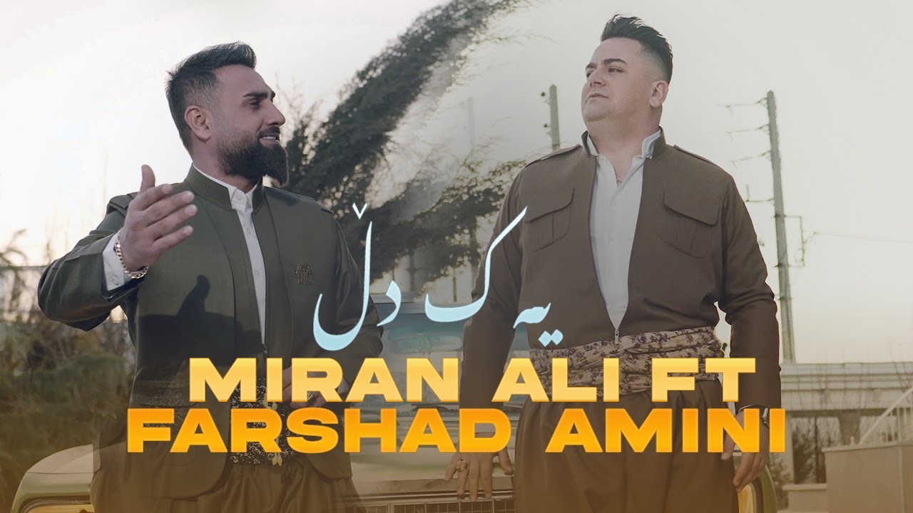Miran Ali ft Farshad Amini - Yak Dl - فەرشاد ئەمینی &میران علی - YouTube