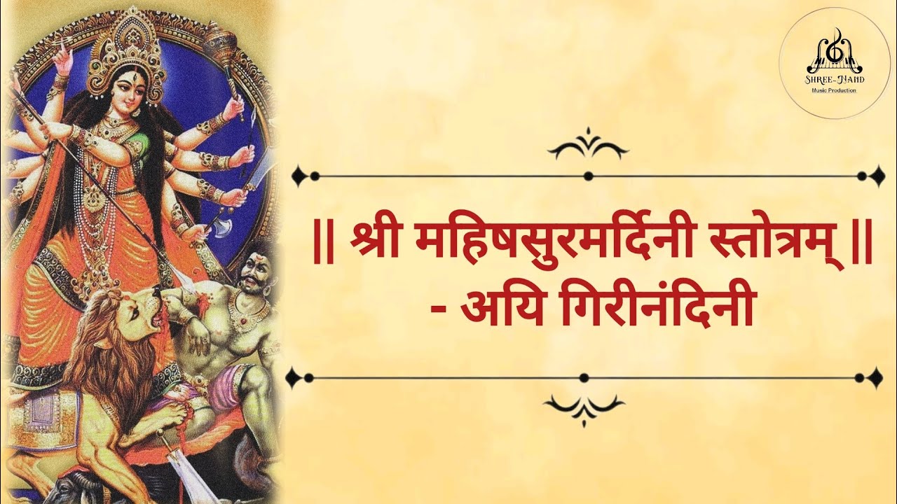 Mahishasura Mardini Aigiri Nandini With lyrics महिषासुर मर्दिनी स्तोत्र ...