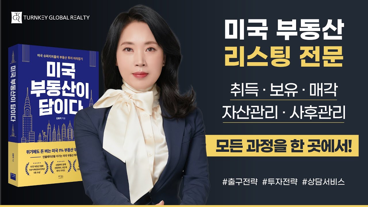 미국 부동산 리스팅 전문 기업 Turnkey Global Realty | 김효지 부동산 - YouTube