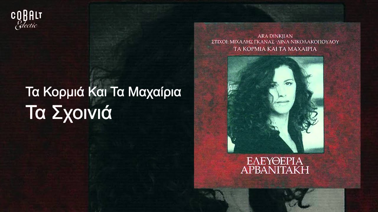 Ελευθερία Αρβανιτάκη - Τα σχοινιά - Official Audio Release - YouTube