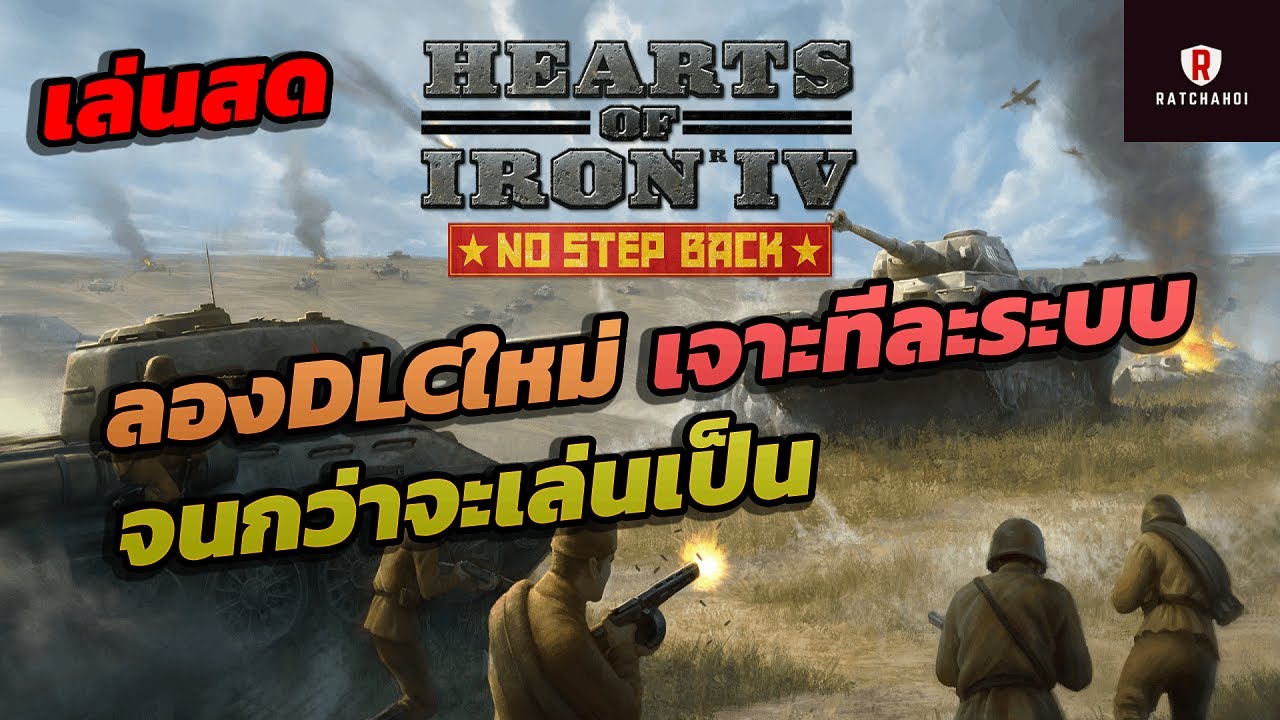 Hearts of Iron IV No Step Back ลองDLCใหม่ เจาะทีละระบบ จนกว่าจะเล่นเป็น ...
