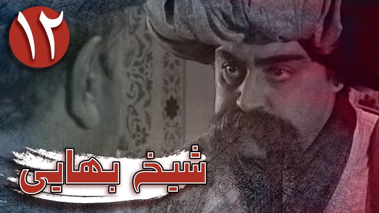 سریال شیخ بهایی - قسمت 12 | Serial Sheikh Bahai - Part 12 - YouTube
