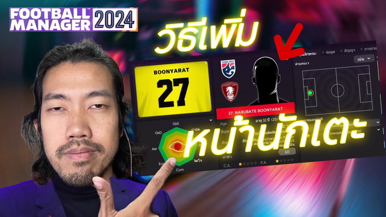 วิธีเพิ่มหน้านักเตะใน Football Manager2024 - YouTube