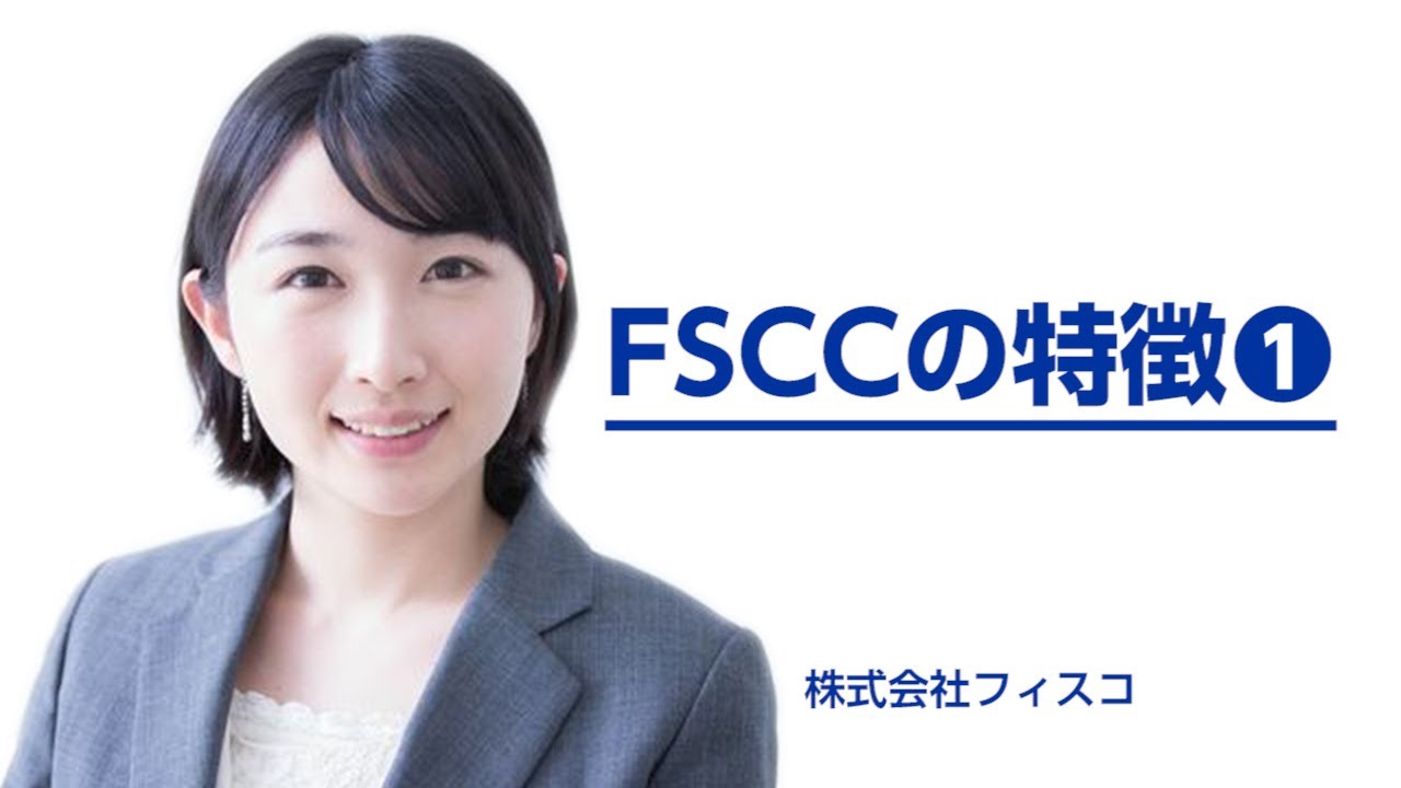 FSCCの特徴 その1 - YouTube