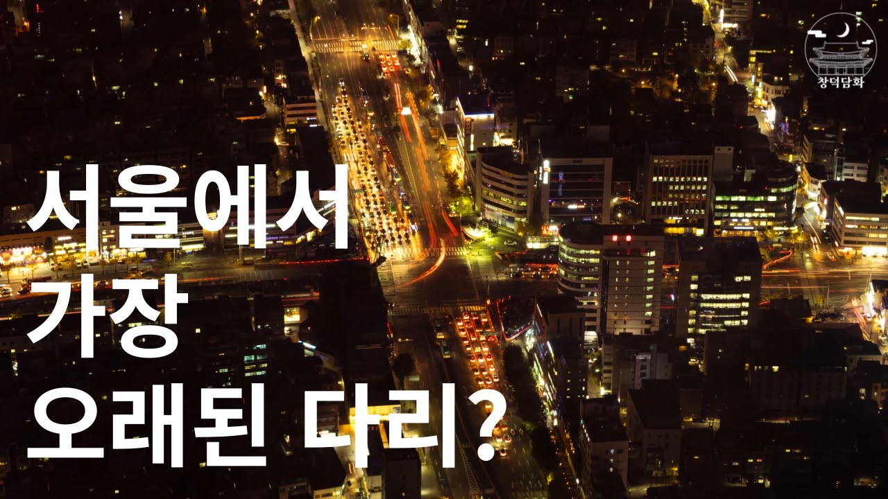 창덕궁으로 통하는 길, 금천교 The road leading to Changdeokgung Palace, Geumcheon ...