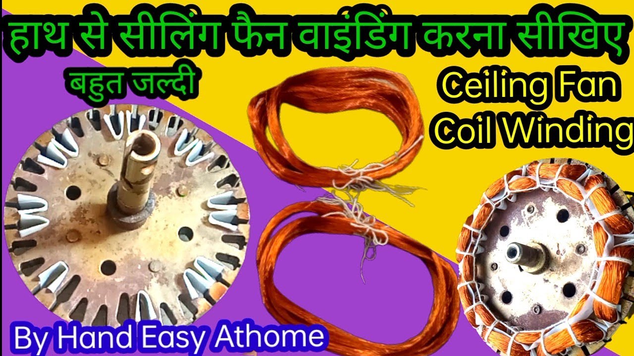 हाथ से सीलिंग फैन वाइंडिंग करना सीखिए बहुत जल्दी/Ceiling Fan Coil ...