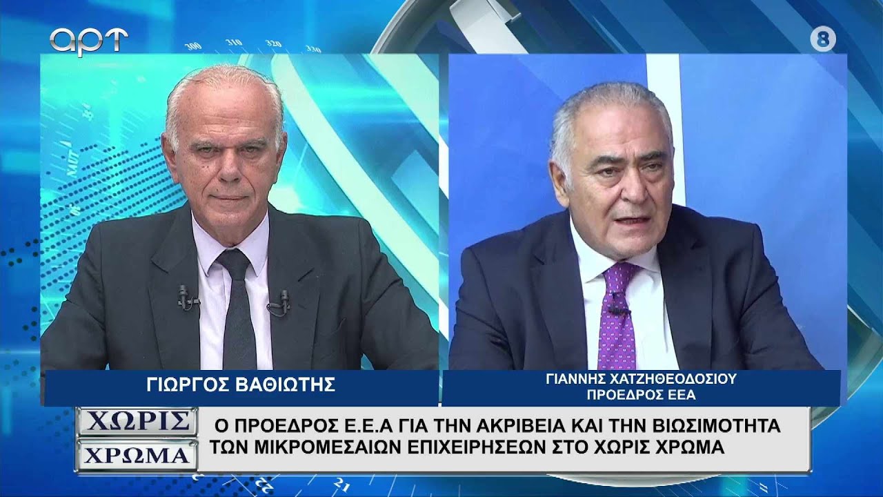Γ. ΧΑΤΖΗΘΕΟΔΟΣΙΟΥ: Δόθηκαν 12,5 δις ευρώ σε 387 επιχειρήσεις απο το ...