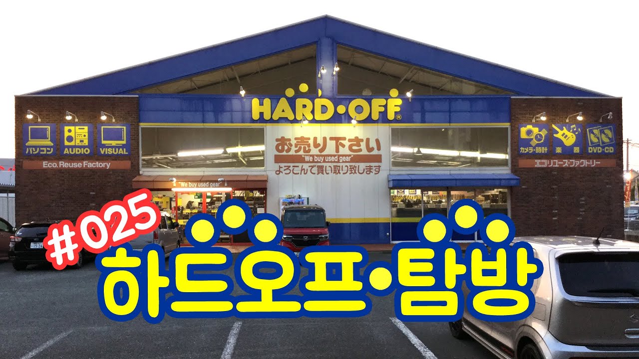 [하드오프 탐방] #025 레트로 게임 보물찾기 / ハードオフ巡り レトロゲームお宝探し / HARD OFF Retro Game ...