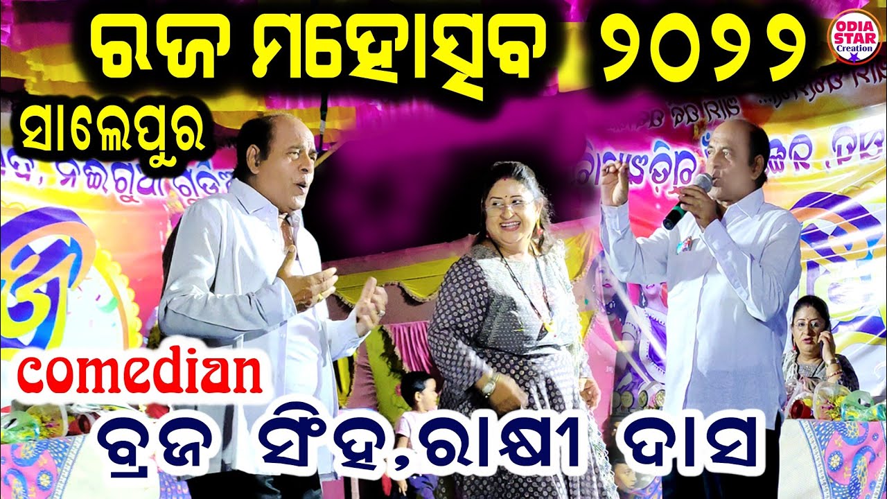 Raja festival Salepur || Comedian Braja Singh with Rakhi das comedy ...