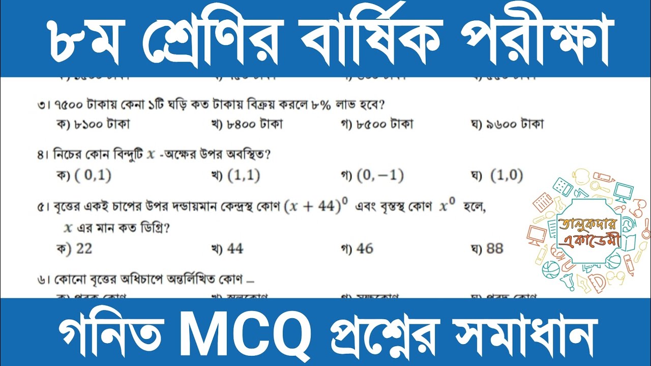 Class 8 math mcq question solution | Class 8 math solve | ৮ম শ্রেনির ...