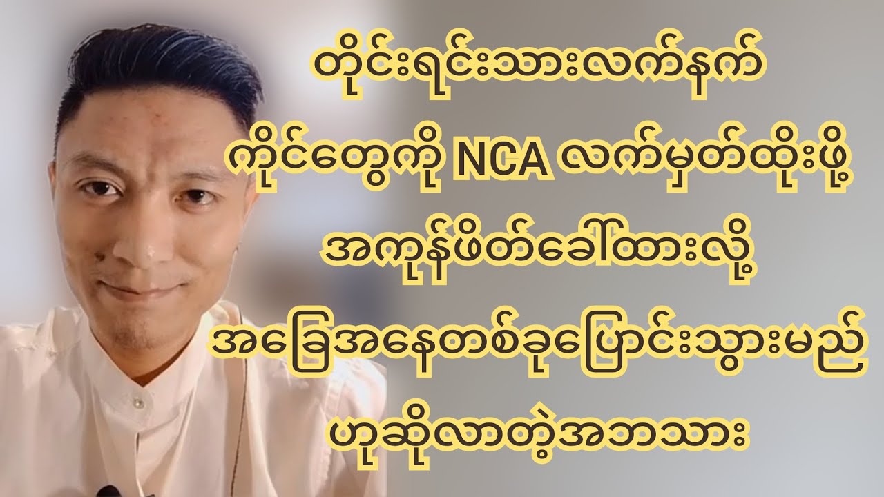 တိုင်းရင်းသား လ က်န က်ကိုင်တွေကို Nca ထိုးဖို့ခေါ်ထားတဲ့အတွက်အခြေအနေတစ