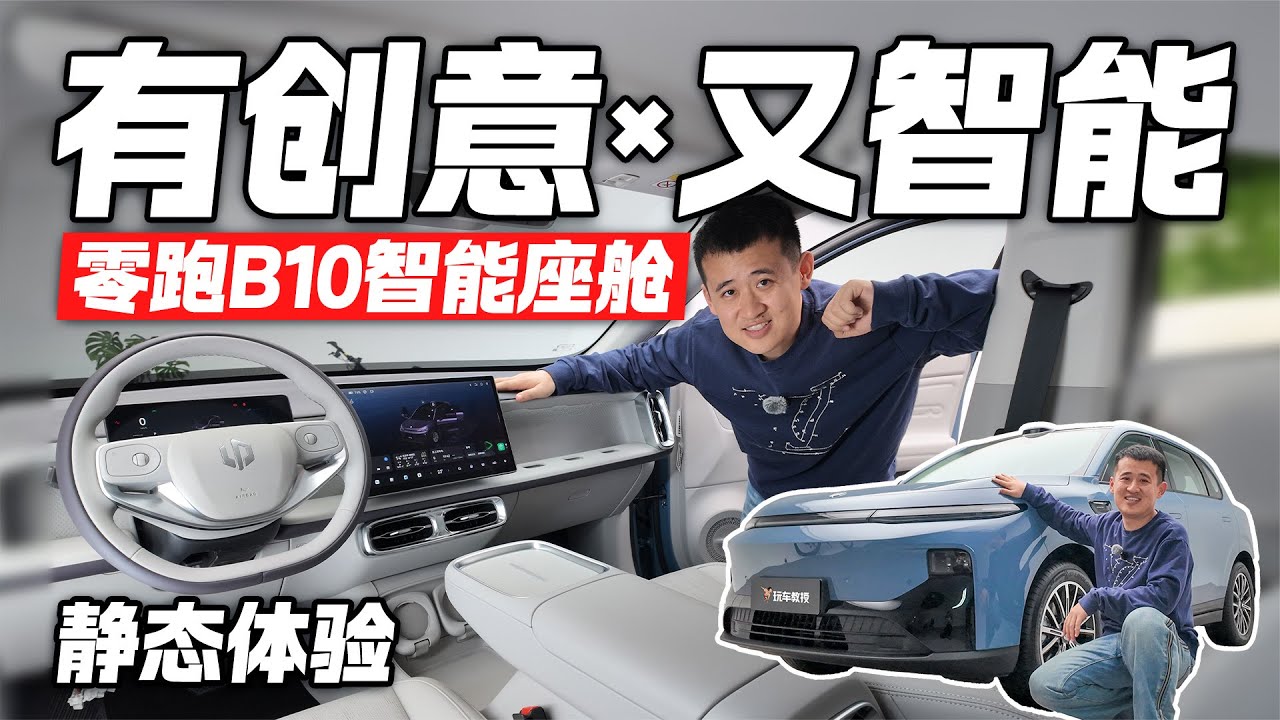 静态体验零跑B10智能座舱 8295芯片+DeepSeek到底多有趣？ - YouTube