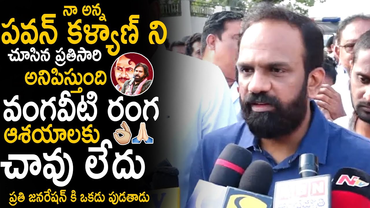 Vangaveeti Radha Great Words About Vangaveeti Ranga And Pawan Kalyan ...