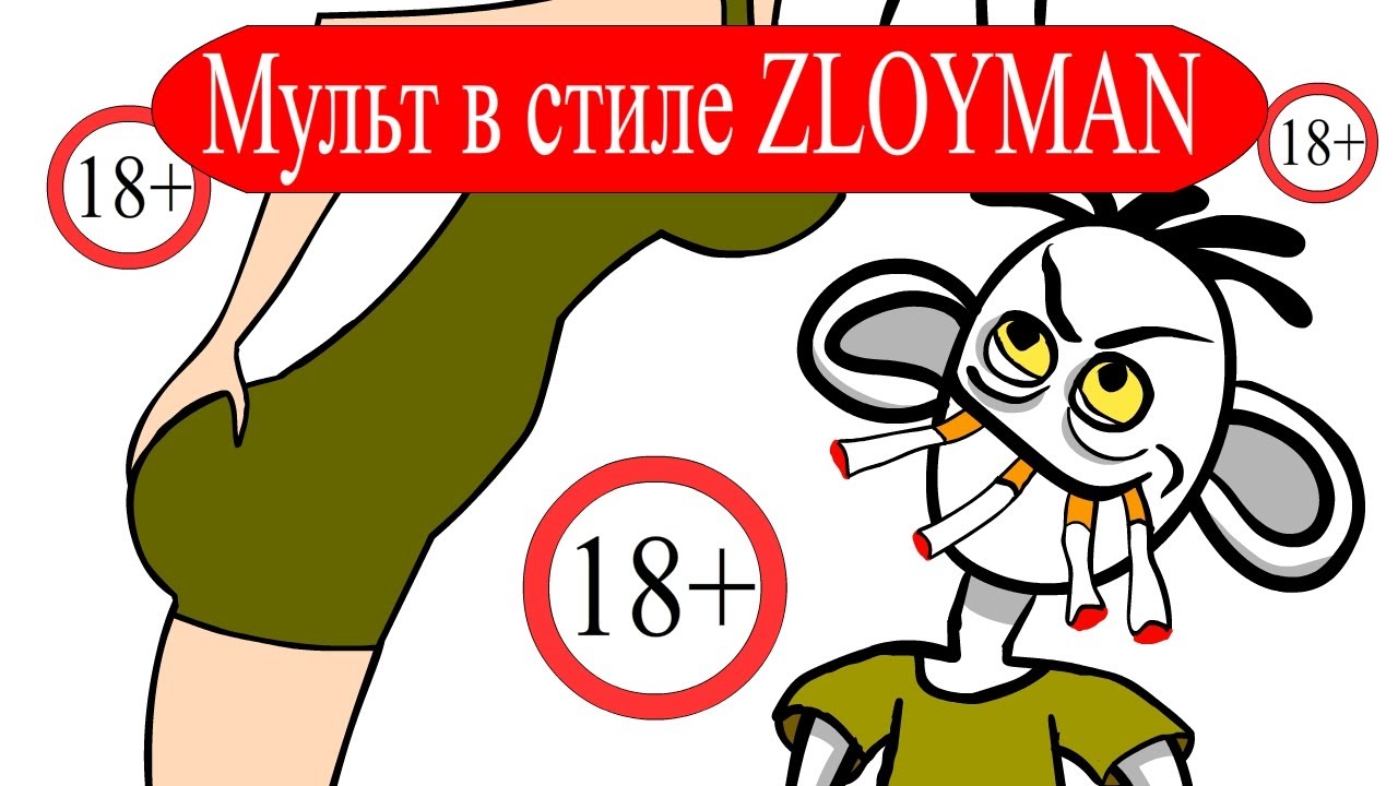 Мульт в стиле ZLOYMAN ( анимация ) - YouTube