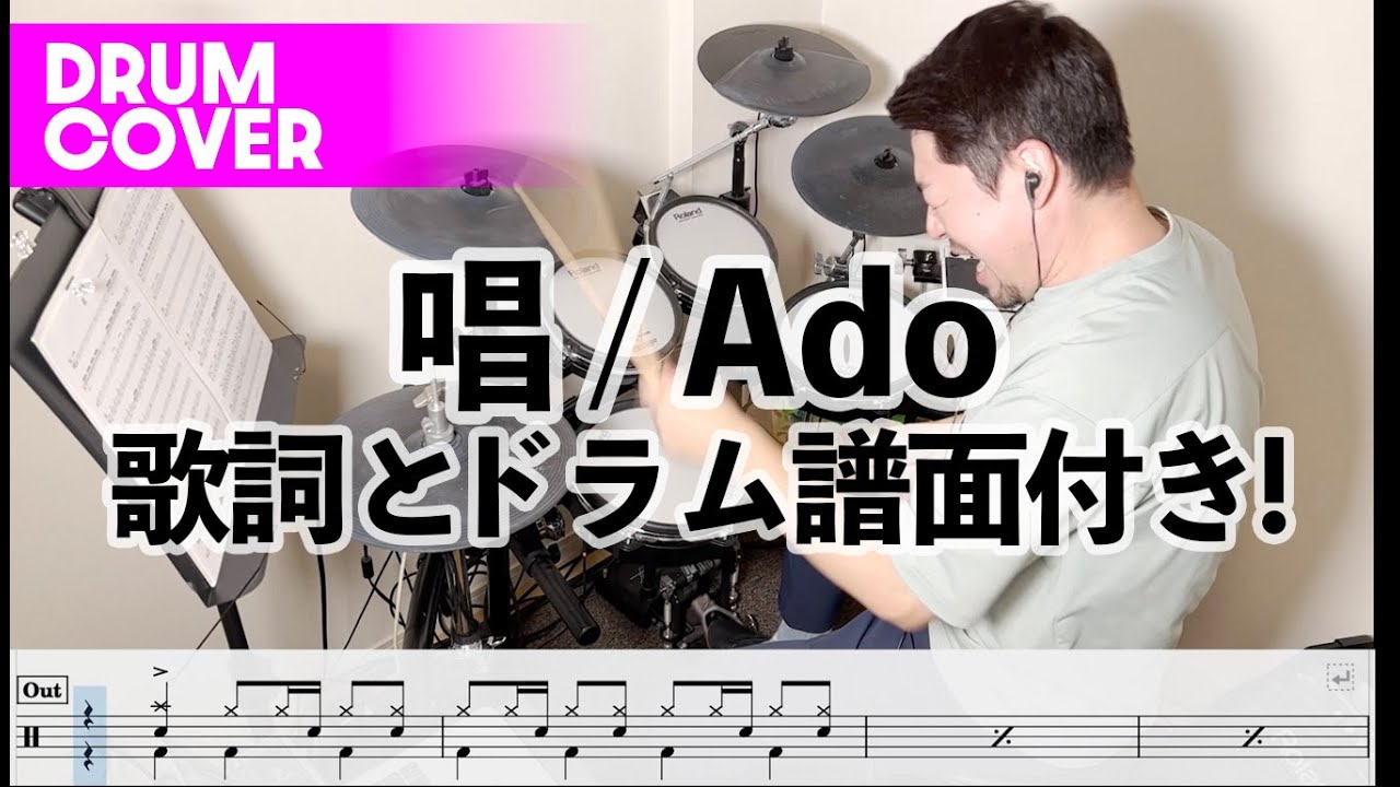 唱 /Ado (Drum Cover)【歌詞とドラム譜面付き！】 - YouTube