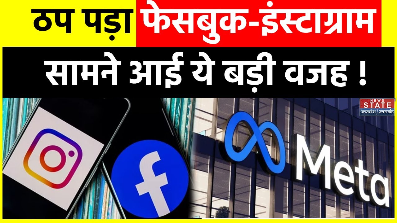 Meta Down Server: Facebook, Instagram और Thread के सर्वर दुनिया भर में डाउन | Breaking News ...