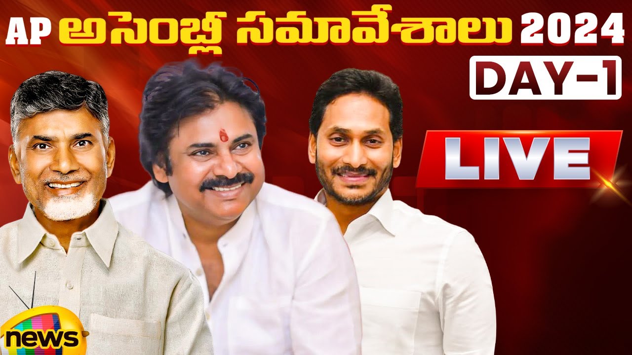 AP Assembly Session 2024 LIVE Day-1 | Chandrababu | Pawan Kalyan | YS ...