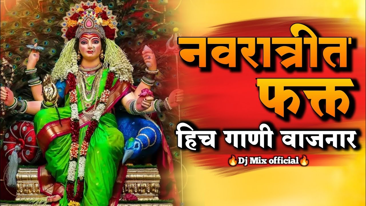 Davi Songs Nonstop 2021 | Navratri Special | Navratri Special Marathi ...