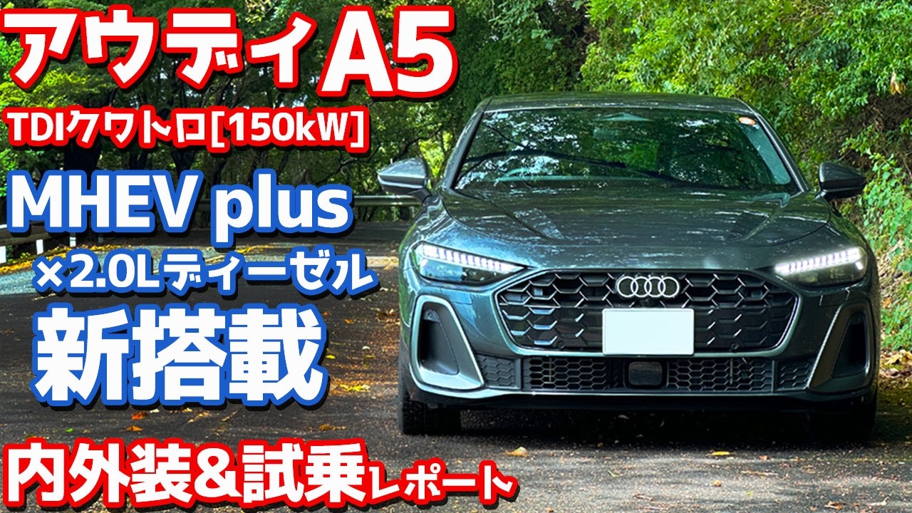 【TDIはルックスも違う！】アウディ 新型 A5 内外装＆試乗レポート！MHEVplus×2.0Lディーゼル×クワトロの走りをチェック ...