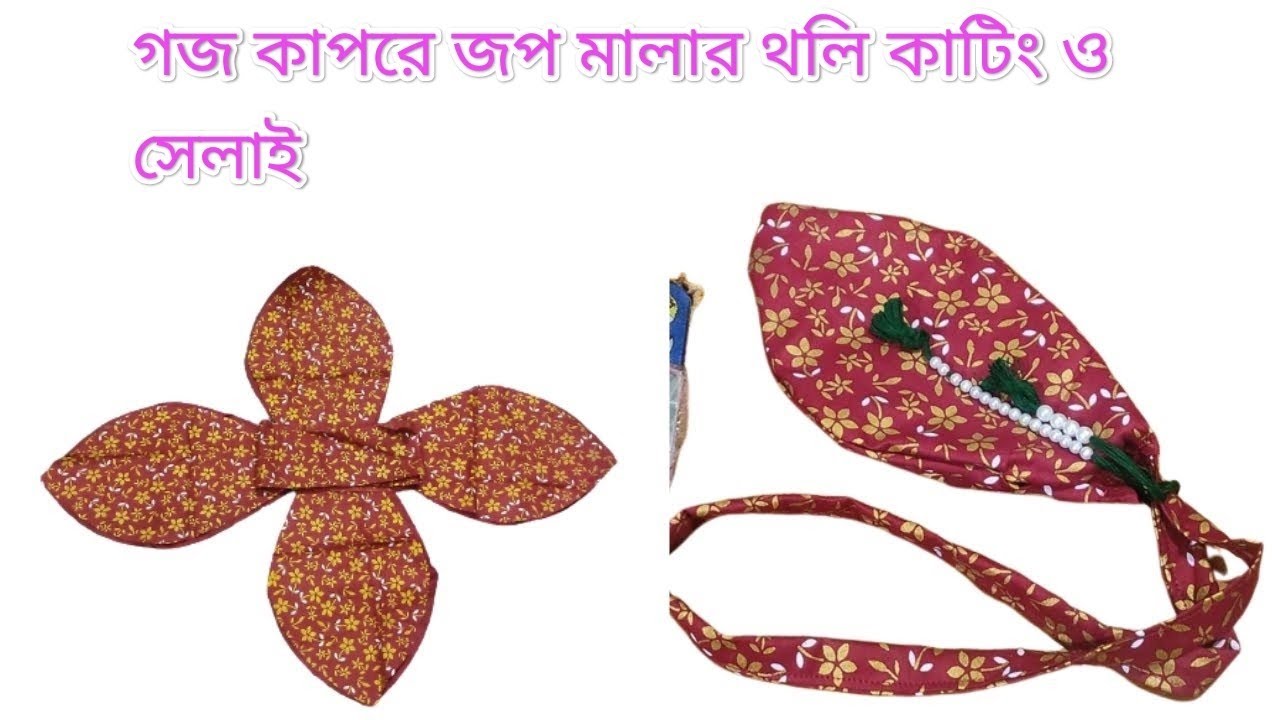 জপ মালা থলি কাটিং+সেলাই | How to make Jaap mala bag | Jaap mala making ...