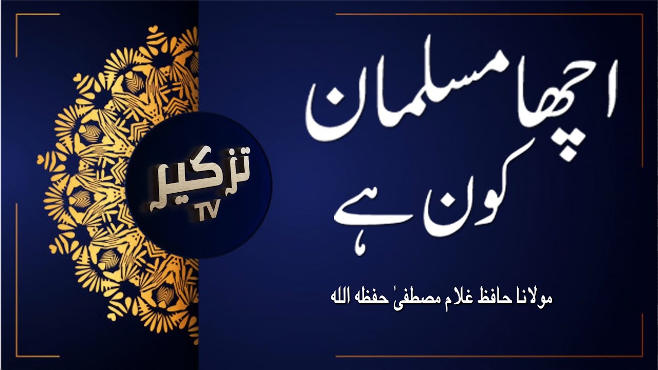 Acha Musalman Kon hai - YouTube