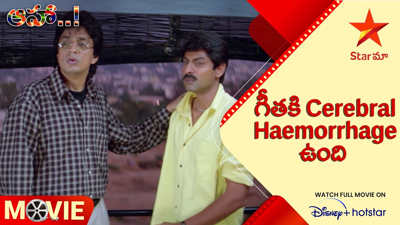 Aahaa Telugu Movie Scenes | గీతకి Cerebral Hemmorrhage ఉంది | Star Maa ...