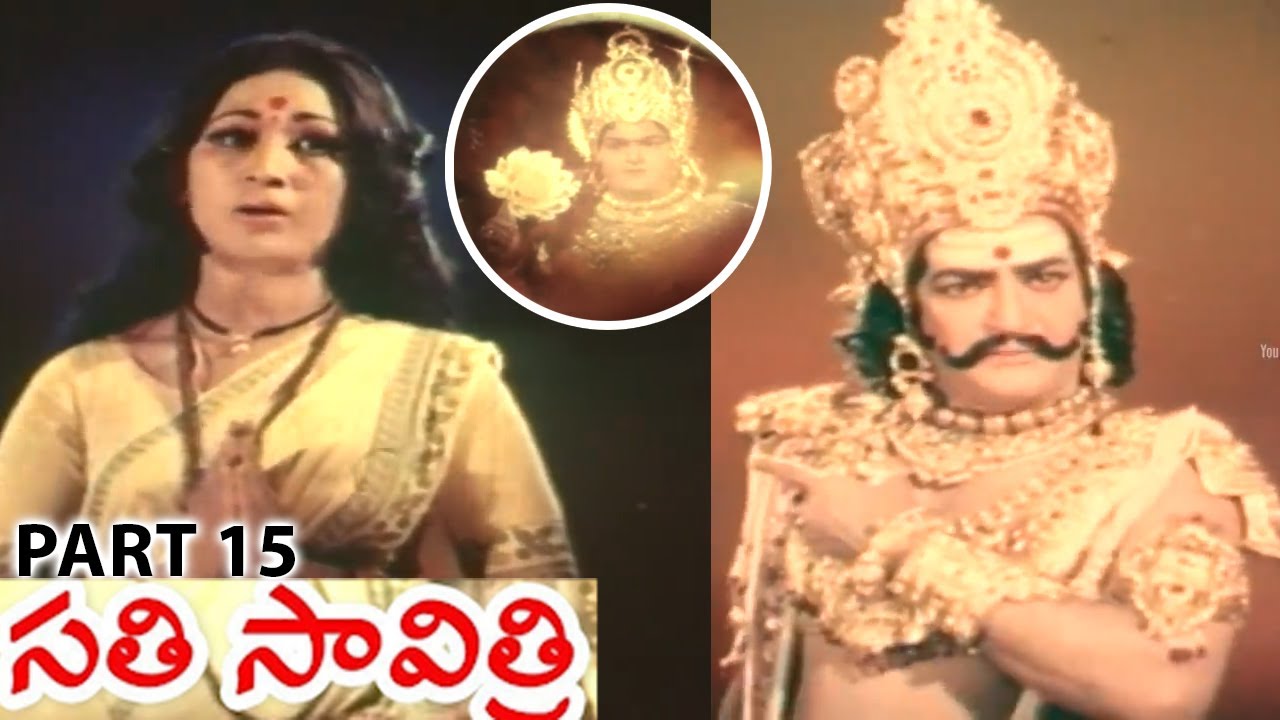 Sati Savitri Movie || Part15 || NTR, ANR,Krishnamraju,S.Varalakshmi ...