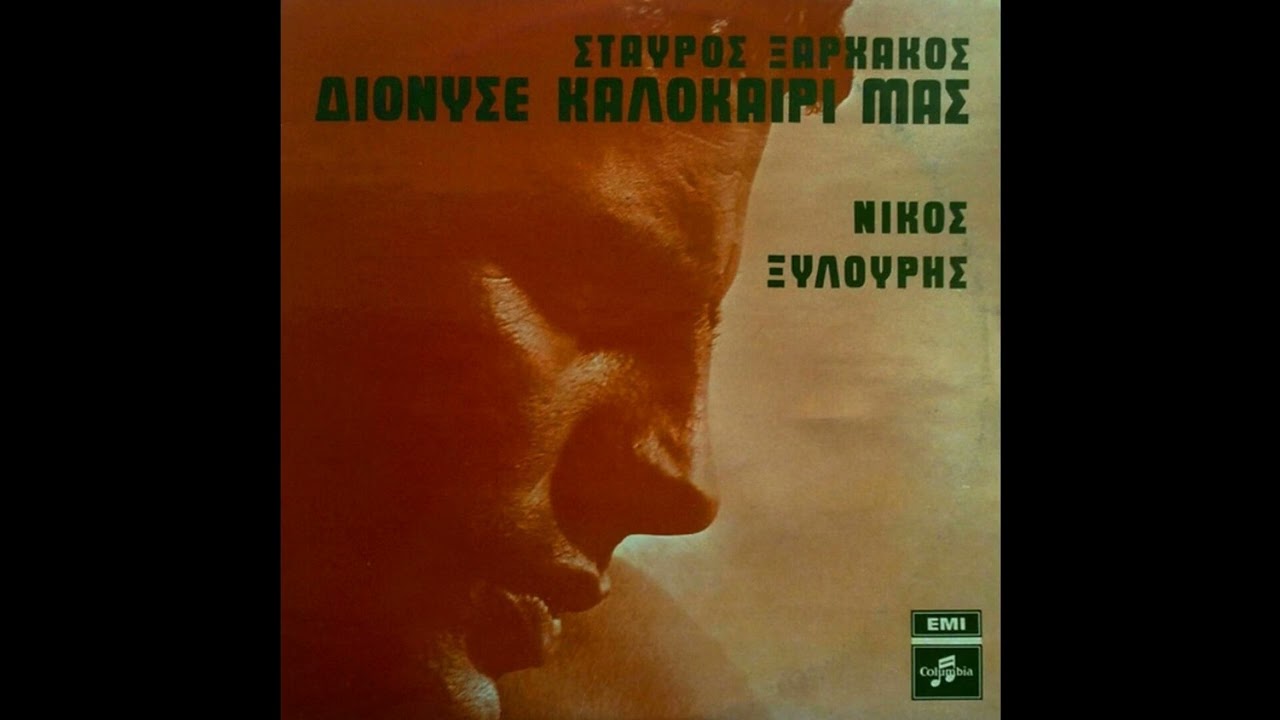 Σταύρος Ξαρχάκος - Διόνυσε Καλοκαίρι μας - YouTube