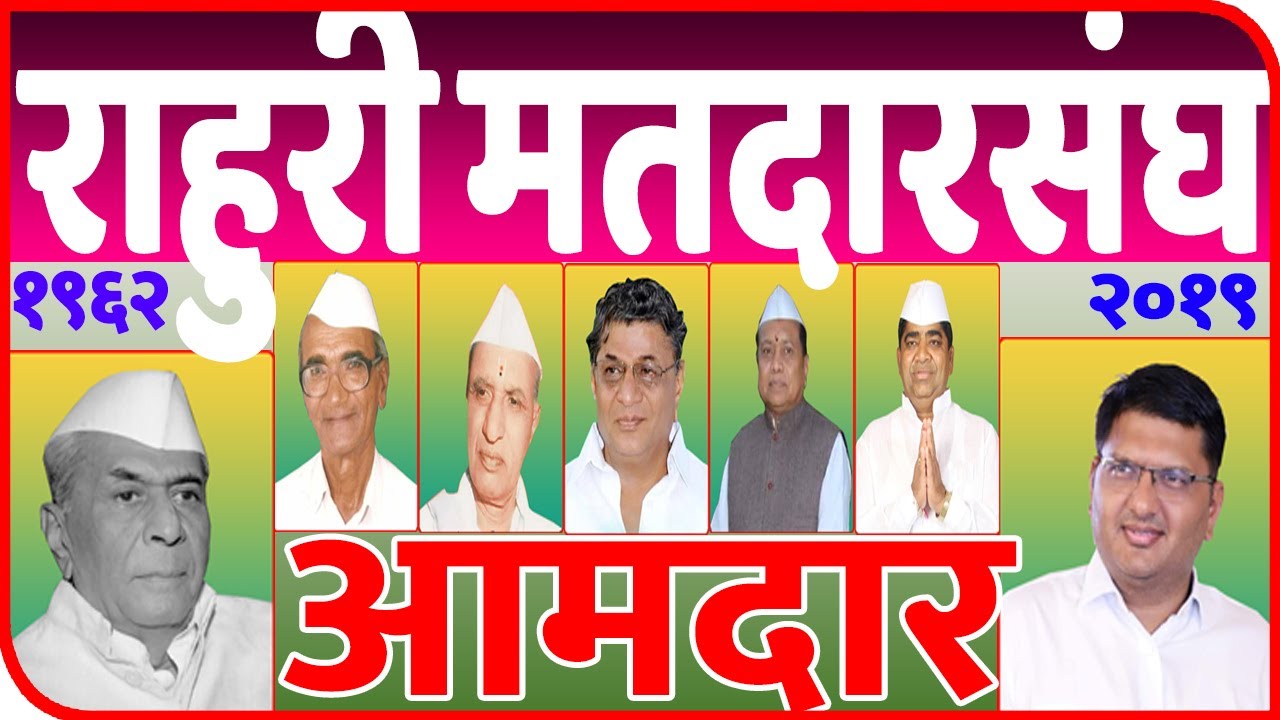 राहुरी मतदारसंघाचे १९६२ पासूनचे आमदार | All MLA in Rahuri Assembly ...