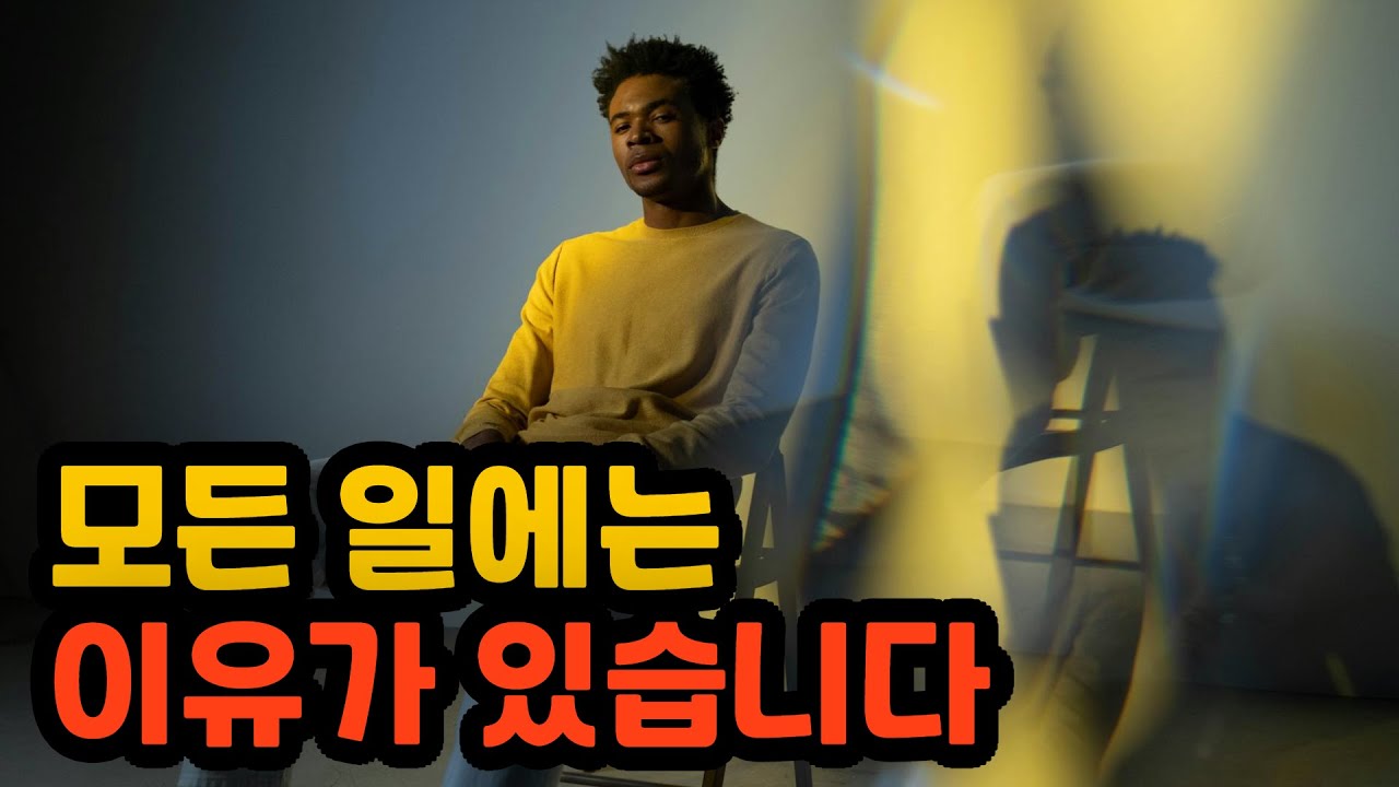 모든 일에는 이유가 있습니다 - YouTube