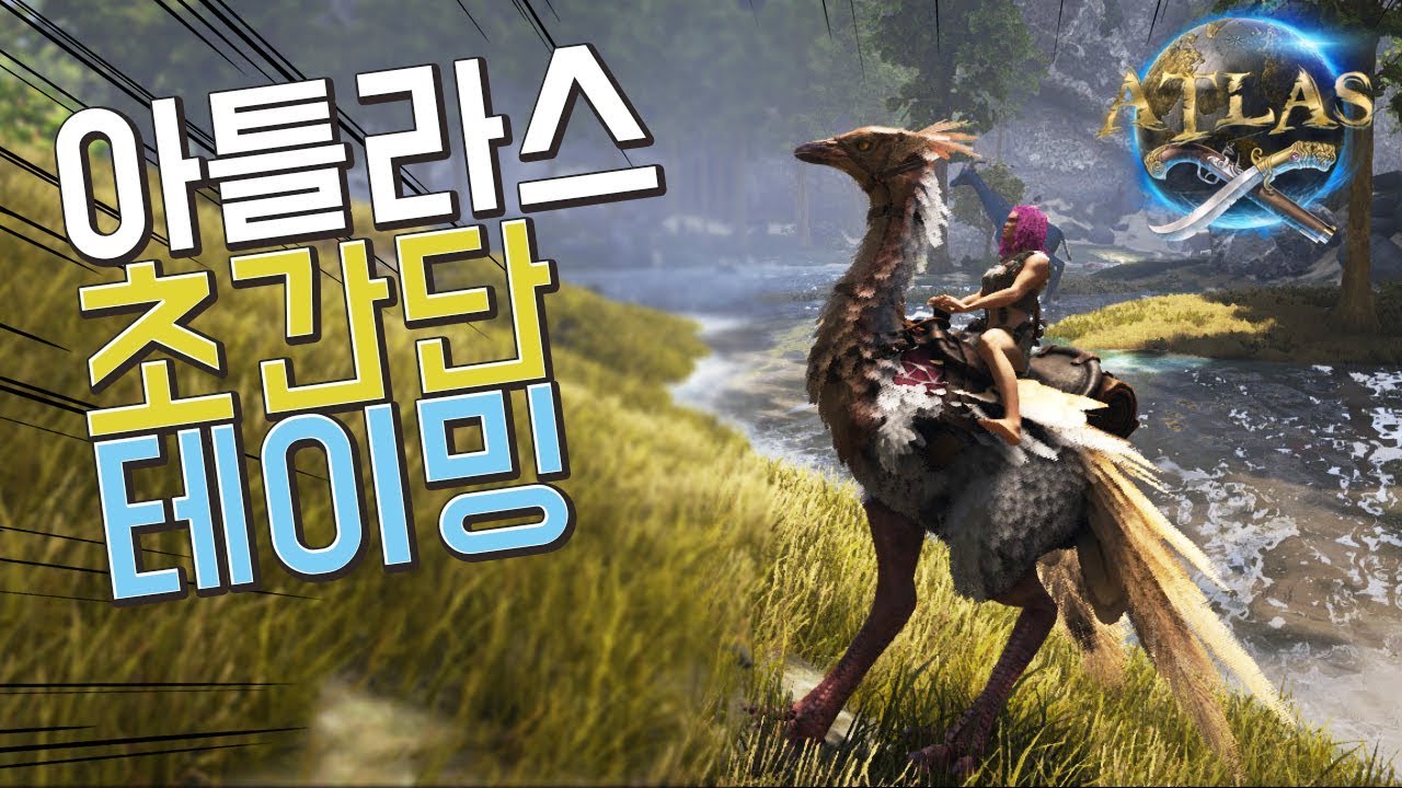 [아틀라스] 첫테이밍성공! 초간단 테이밍하기 | atlas Taming - YouTube