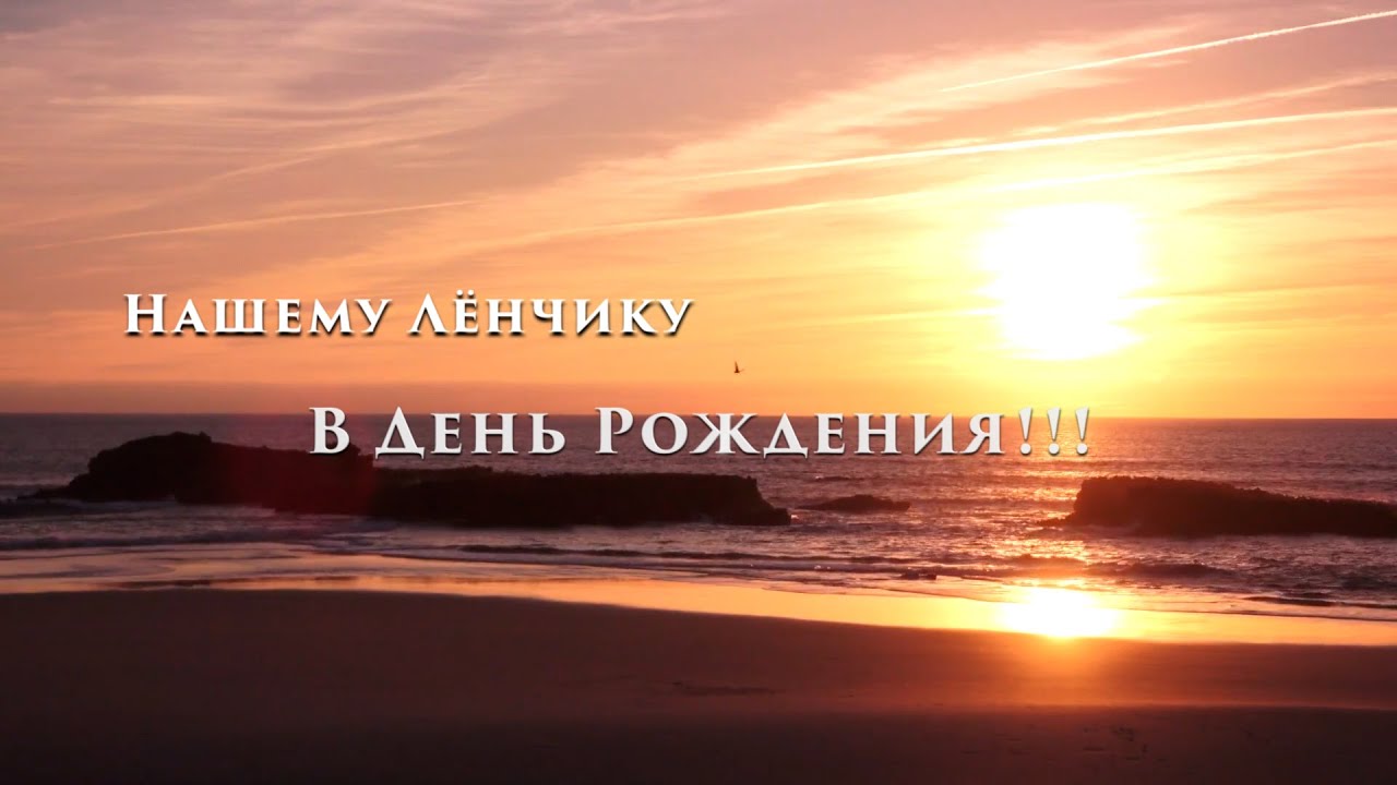 Леня с Днем Рождения Youtube