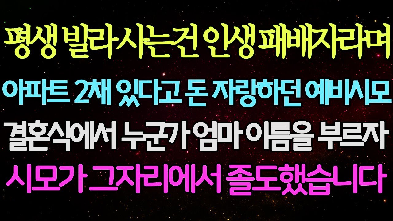 반전 사연 평생 빌라 사는건 인생 패배자라며 아파트 2채 있다고 돈 자랑하던 예비시모 결혼식에서 누군가 엄마 이름을 부르자