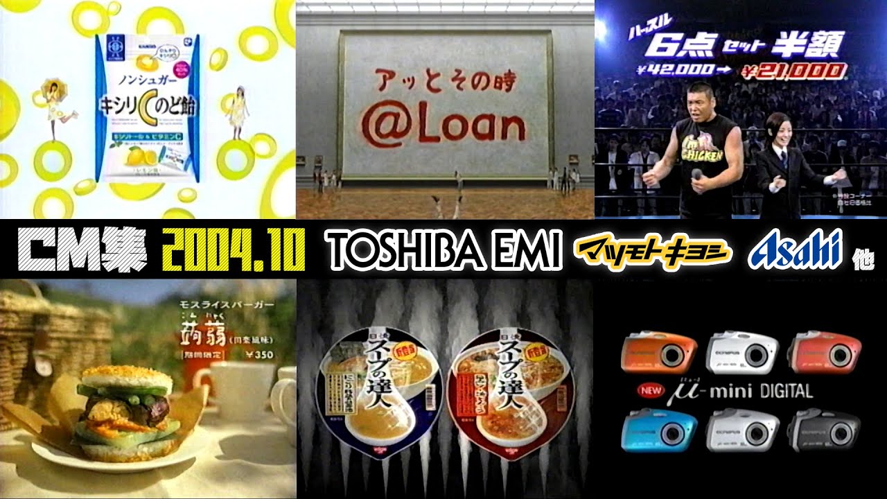 【2004年10月】月曜深夜のCM集【東芝EMI、アサヒ、マツキヨ他】 - YouTube