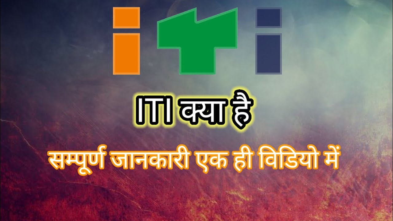 ITI क्या है| what is iti Complete information about ITI is given in ...