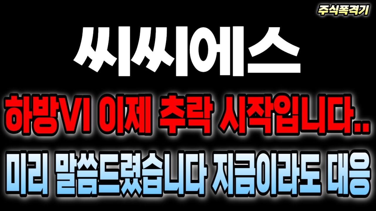 씨씨에스 긴급 기회는 다시 한번 와줄까요 씨씨에스주가 씨씨에스주가전망 씨씨에스분석 씨씨에스분석 씨씨에스목표가