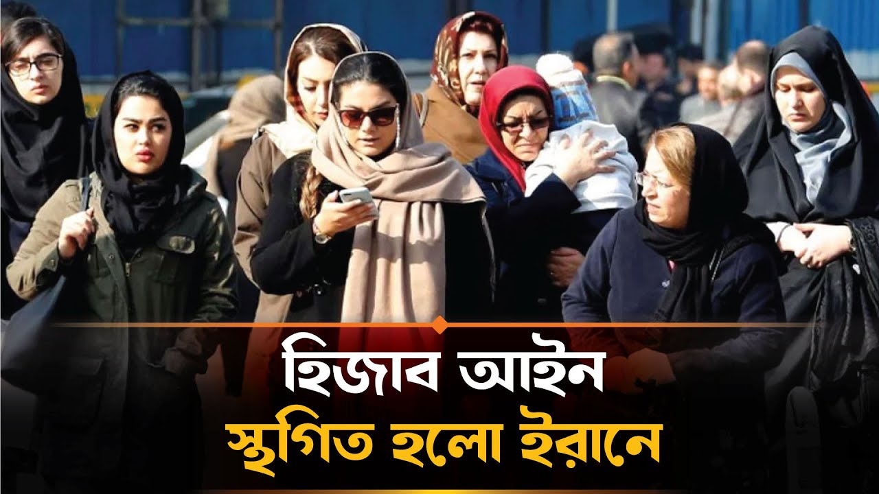 হিজাব আইন স্থগিত করলো ইরান | Iran Hijab - YouTube