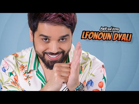 Moataz Abou Zouz - Lfonoun Dyali (EXCLUSIVE MUSIC VIDEO) معتز أبو الزوز - الفنون ديالي